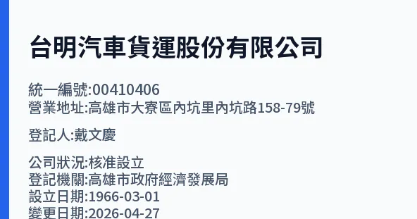 台明汽車貨運股份有限公司的照片-統編 00410406(高雄市) 公司登記資料與營業項目詳細圖表