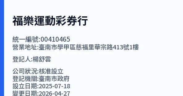 福樂運動彩券行的照片-統編 00410465(臺南市) 公司登記資料與營業項目詳細圖表