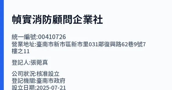 幀實消防顧問企業社的照片-統編 00410726(臺南市) 公司登記資料與營業項目詳細圖表
