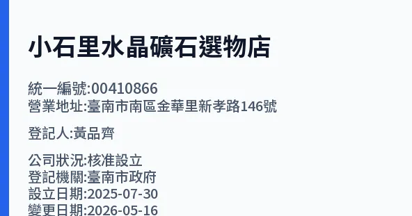 小石里水晶礦石選物店的照片-統編 00410866(臺南市) 公司登記資料與營業項目詳細圖表