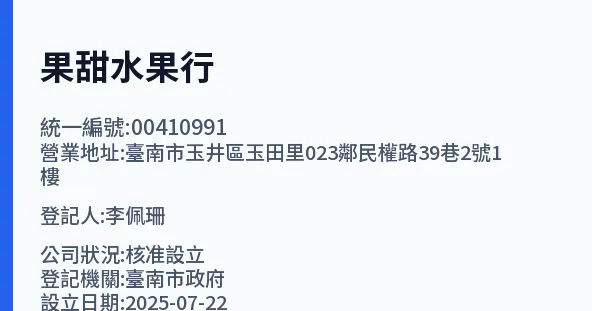 果甜水果行的照片-統編 00410991(臺南市) 公司登記資料與營業項目詳細圖表