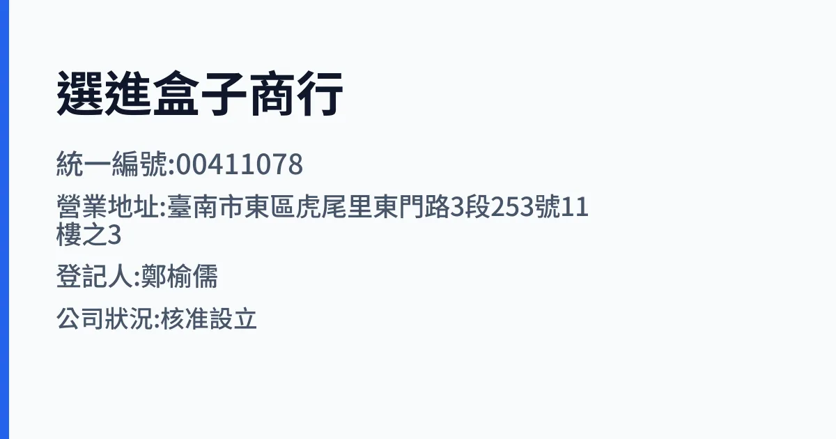 選進盒子商行 - 統編 00411078（臺南市） 公司登記資料與營業項目詳細圖表