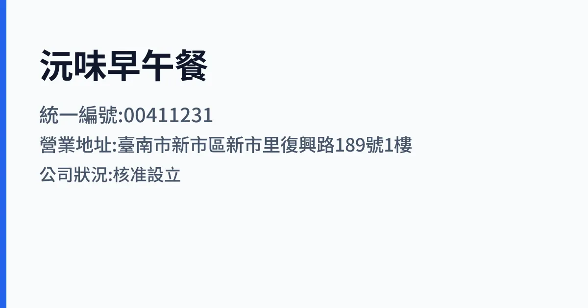 沅味早午餐 - 統編 00411231(臺南市) 公司登記資料與營業項目詳細圖表