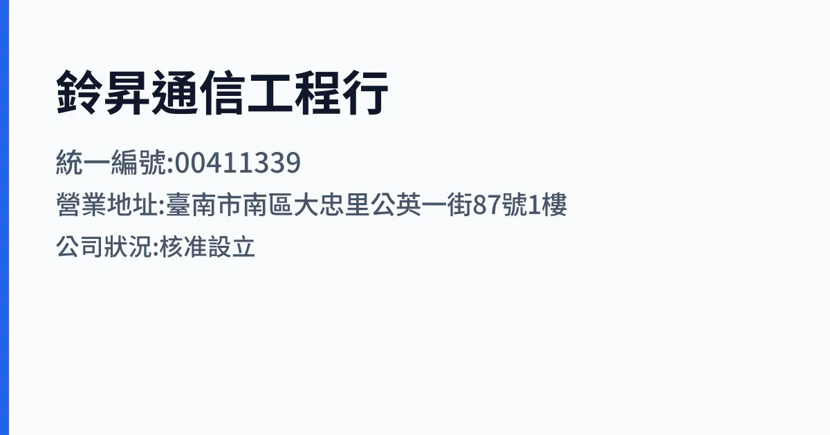鈴昇通信工程行 - 統編 00411339(臺南市) 公司登記資料與營業項目詳細圖表