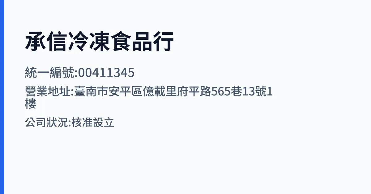 承信冷凍食品行 - 統編 00411345(臺南市) 公司登記資料與營業項目詳細圖表