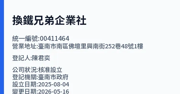 換鐵兄弟企業社的照片-統編 00411464(臺南市) 公司登記資料與營業項目詳細圖表