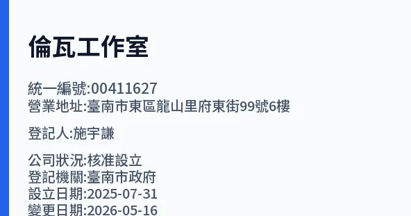 倫瓦工作室的照片-統編 00411627(臺南市) 公司登記資料與營業項目詳細圖表