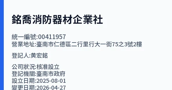 銘喬消防器材企業社的照片-統編 00411957(臺南市) 公司登記資料與營業項目詳細圖表