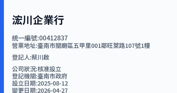 浤川企業行的照片-統編 00412837(臺南市) 公司登記資料與營業項目詳細圖表