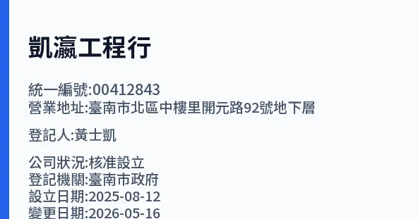 凱瀛工程行的照片-統編 00412843(臺南市) 公司登記資料與營業項目詳細圖表