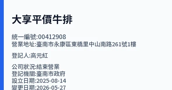 大享平價牛排的照片-統編 00412908(臺南市) 公司登記資料與營業項目詳細圖表