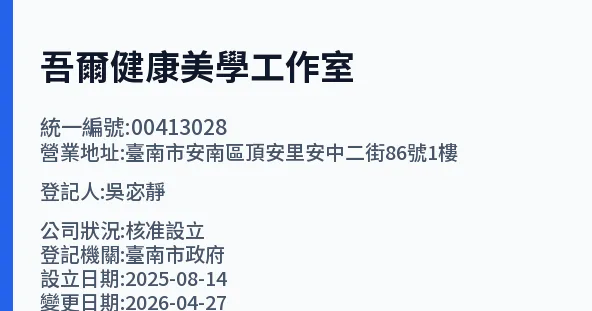 吾爾健康美學工作室的照片-統編 00413028(臺南市) 公司登記資料與營業項目詳細圖表