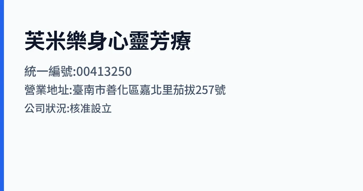 芙米樂身心靈芳療 - 統編 00413250 (臺南市) 公司登記資料與營業項目詳細圖表