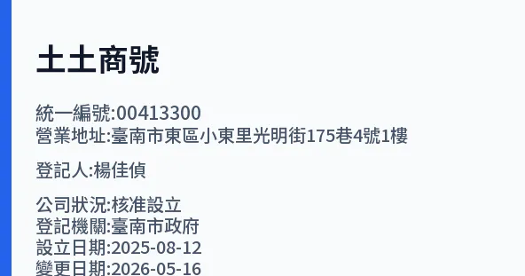 土土商號的照片-統編 00413300(臺南市) 公司登記資料與營業項目詳細圖表