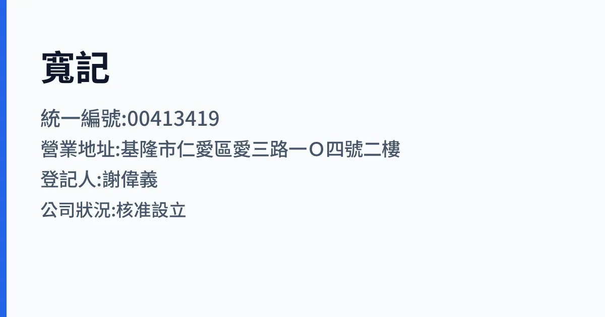 寬記 - 統編 00413419(基隆市) 公司登記資料與營業項目詳細圖表
