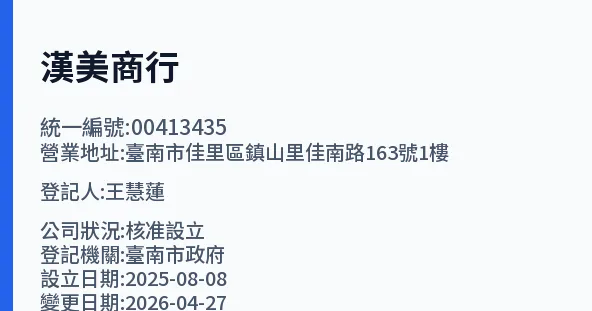 漢美商行的照片-統編 00413435(臺南市) 公司登記資料與營業項目詳細圖表