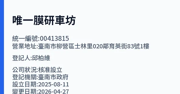 唯一膜研車坊的照片-統編 00413815(臺南市) 公司登記資料與營業項目詳細圖表