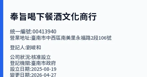 奉旨喝下餐酒文化商行的照片-統編 00413940(臺南市) 公司登記資料與營業項目詳細圖表