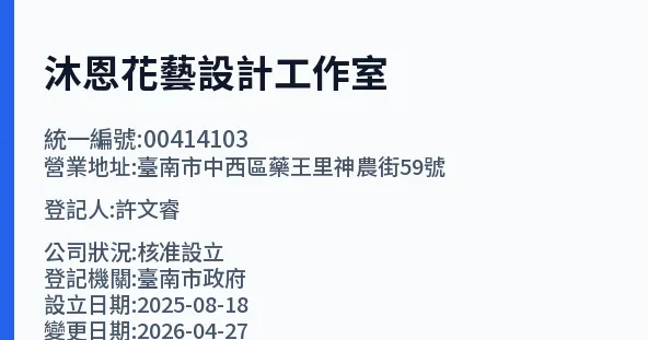 沐恩花藝設計工作室的照片-統編 00414103(臺南市) 公司登記資料與營業項目詳細圖表