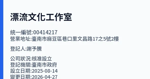 漂流文化工作室的照片-統編 00414217(臺南市) 公司登記資料與營業項目詳細圖表