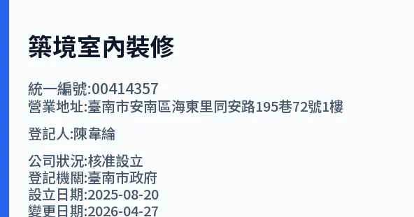 築境室內裝修的照片-統編 00414357(臺南市) 公司登記資料與營業項目詳細圖表