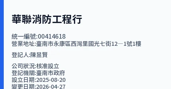 華聯消防工程行的照片-統編 00414618(臺南市) 公司登記資料與營業項目詳細圖表
