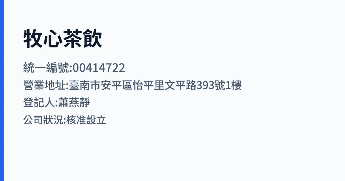 牧心茶飲 - 統編 00414722(臺南市) 公司登記資料與營業項目詳細圖表