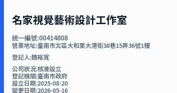 名家視覺藝術設計工作室的照片-統編 00414808(臺南市) 公司登記資料與營業項目詳細圖表