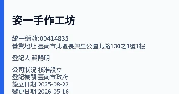 姿一手作工坊的照片-統編 00414835(臺南市) 公司登記資料與營業項目詳細圖表