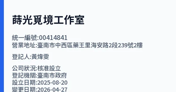 蒔光覓境工作室的照片-統編 00414841(臺南市) 公司登記資料與營業項目詳細圖表
