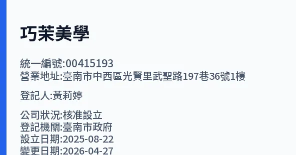 巧茉美學的照片-統編 00415193(臺南市) 公司登記資料與營業項目詳細圖表