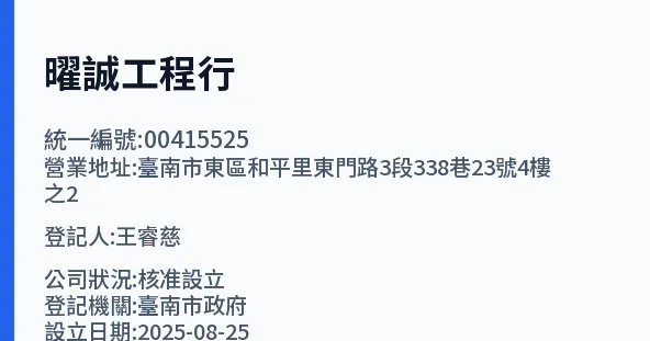 曜誠工程行的照片-統編 00415525(臺南市) 公司登記資料與營業項目詳細圖表