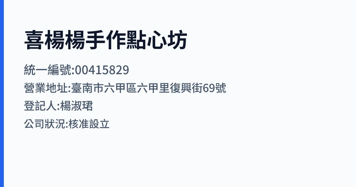 喜楊楊手作點心坊 - 統編 00415829(臺南市) 公司登記資料與營業項目詳細圖表