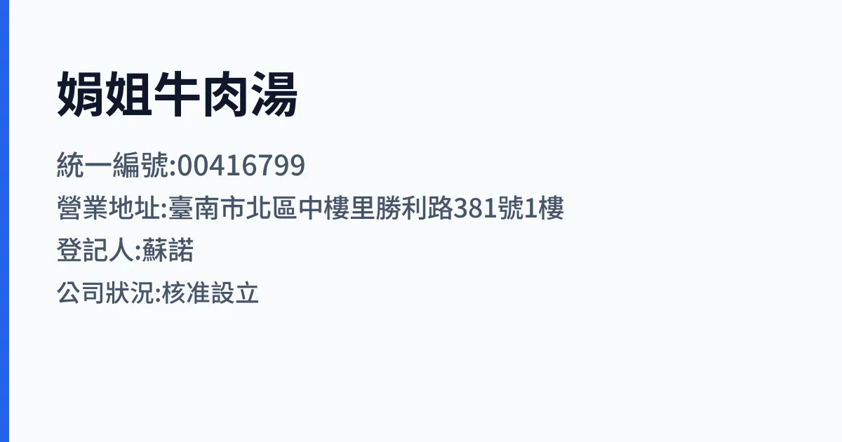 娟姐牛肉湯 - 統編 00416799(臺南市) 公司登記資料與營業項目詳細圖表