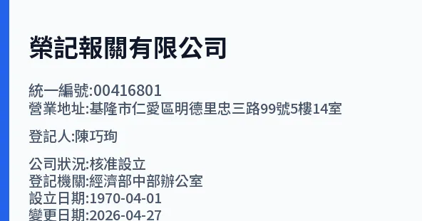 榮記報關有限公司的照片-統編 00416801(基隆市) 公司登記資料與營業項目詳細圖表