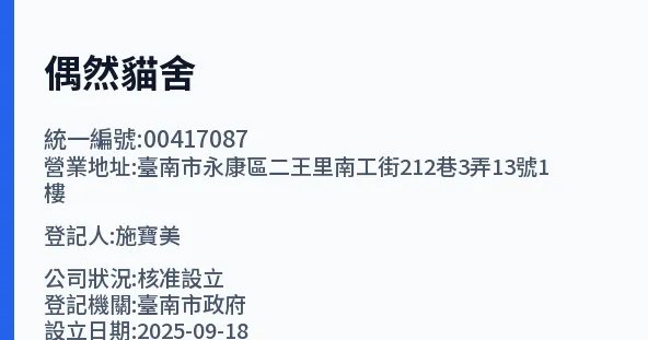 偶然貓舍的照片-統編 00417087(臺南市) 公司登記資料與營業項目詳細圖表