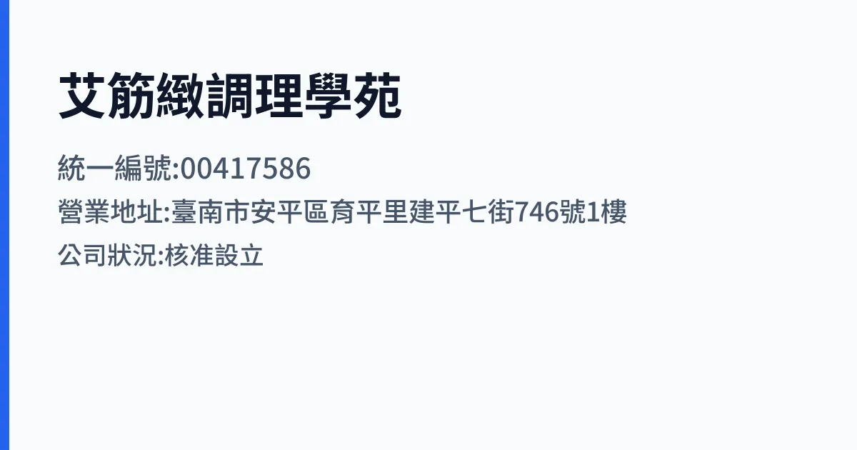 艾筋緻調理學苑 - 統編 00417586(臺南市) 公司登記資料與營業項目詳細圖表