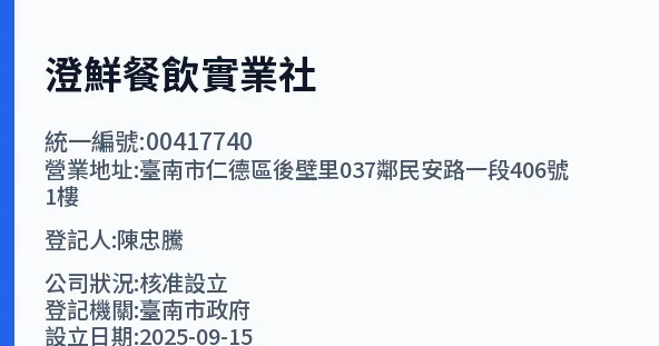 澄鮮餐飲實業社的照片-統編 00417740(臺南市) 公司登記資料與營業項目詳細圖表