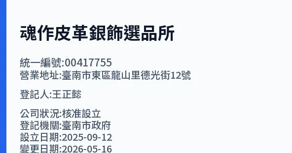 魂作皮革銀飾選品所的照片-統編 00417755(臺南市) 公司登記資料與營業項目詳細圖表