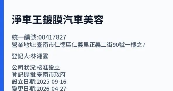 淨車王鍍膜汽車美容的照片-統編 00417827(臺南市) 公司登記資料與營業項目詳細圖表