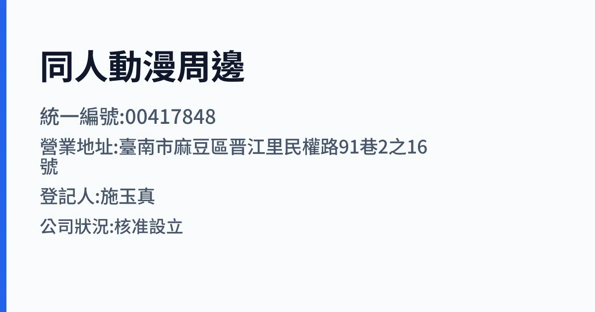 同人動漫周邊 - 統編 00417848(臺南市) 公司登記資料與營業項目詳細圖表