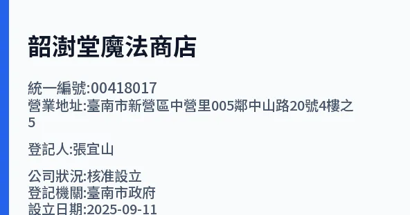 韶澍堂魔法商店的照片-統編 00418017(臺南市) 公司登記資料與營業項目詳細圖表
