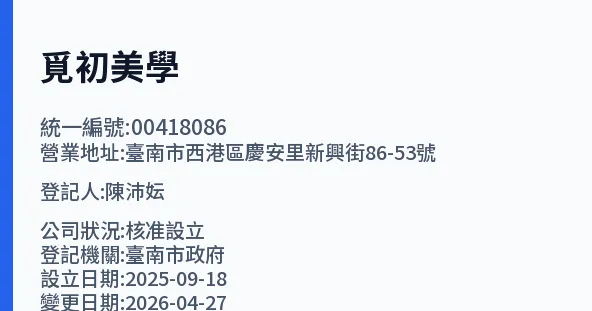 覓初美學的照片-統編 00418086(臺南市) 公司登記資料與營業項目詳細圖表
