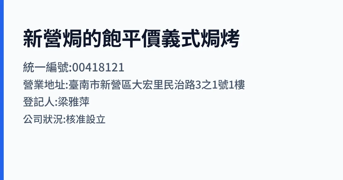 新營焗的飽平價義式焗烤 - 統編 00418121（臺南市） 公司登記資料與營業項目詳細圖表
