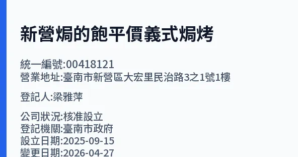 新營焗的飽平價義式焗烤的照片-統編 00418121(臺南市) 公司登記資料與營業項目詳細圖表
