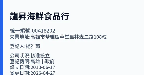 龍昇海鮮食品行的照片-統編 00418202(高雄市) 公司登記資料與營業項目詳細圖表