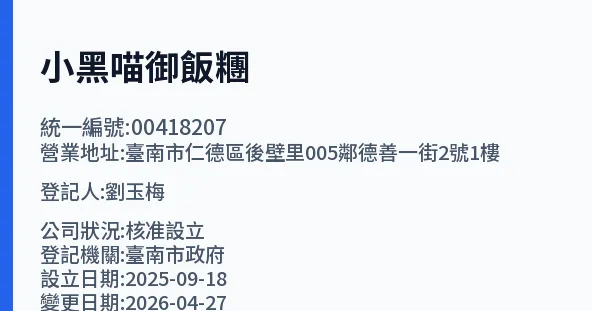 小黑喵御飯糰的照片-統編 00418207(臺南市) 公司登記資料與營業項目詳細圖表