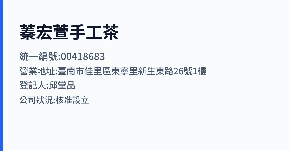 蓁宏萱手工茶 - 統編 00418683(臺南市) 公司登記資料與營業項目詳細圖表