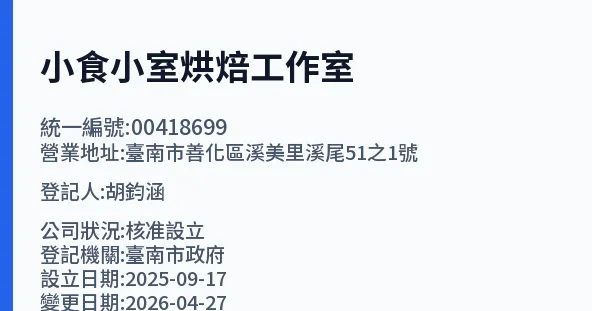 小食小室烘焙工作室的照片-統編 00418699(臺南市) 公司登記資料與營業項目詳細圖表