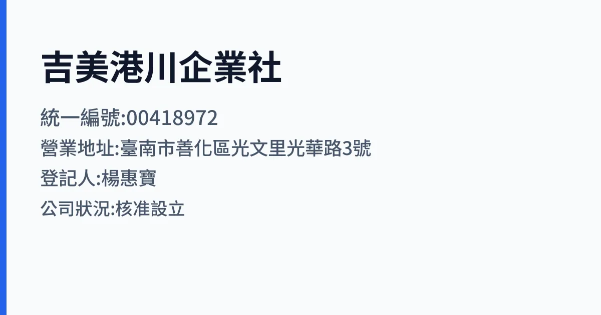 吉美港川企業社 - 統編 00418972(臺南市) 公司登記資料與營業項目詳細圖表